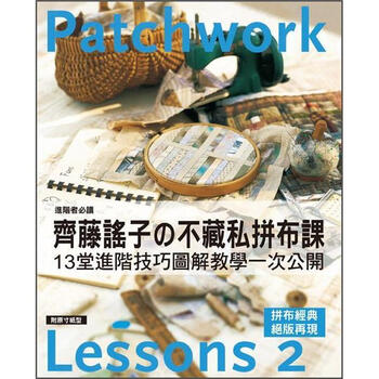 齊藤謠子的不藏私拼布課Lessons 2: 13堂進階技巧圖解教學一次公開