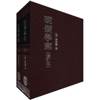 明儒学案（修订本）（繁体竖排版）（套装共2册） 