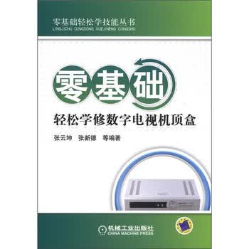 零基础轻松学修数字电视机顶盒9787111373643机械工业张云坤