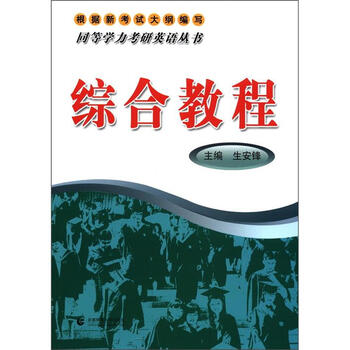 同等学力考研英语丛书：综合教程