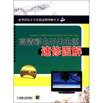 正版书籍 高清彩电开关电源速修图解9787111370383