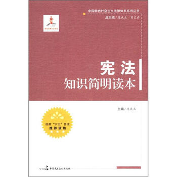 宪法知识简明读本9787802199828中国民主法制