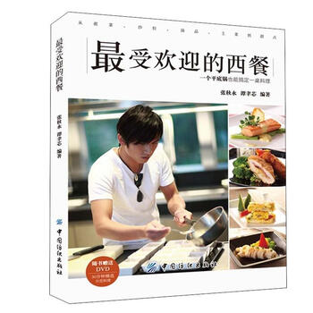   ~受欢迎的西餐9787506485494中国纺织