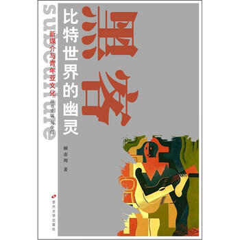 新媒介与青年亚文化·黑客：比特世界的幽灵
