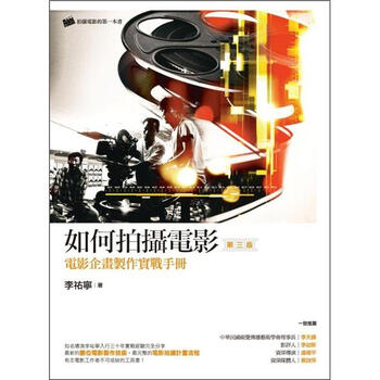 如何拍攝電影（第三版）