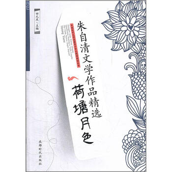 朱自清文学作品精选：荷塘月色