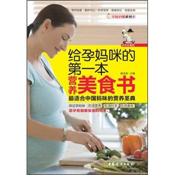 正版 给妈咪的第一本营养美食书9787512703681