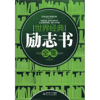 正版 世界经典励志书全集9787535446459