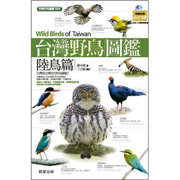台灣野鳥圖鑑：陸鳥篇 (附光碟)