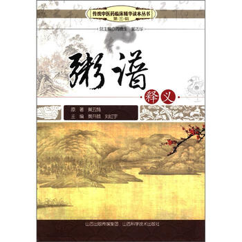 传统中医临床精华读本丛书（第3辑）：粥谱释义