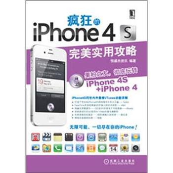 疯狂的iPhone 4S9787111382201