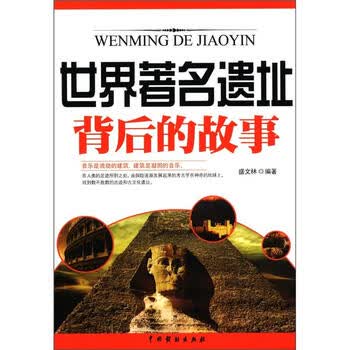 世界著名遗址背后的故事