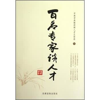 百名专家谈人才9787509902639党建读物