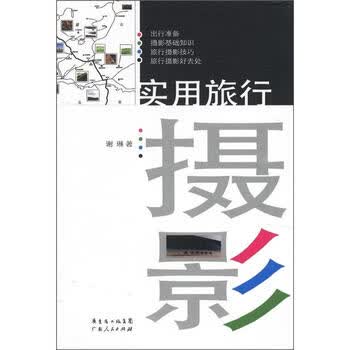 实用旅行摄影9787218075921