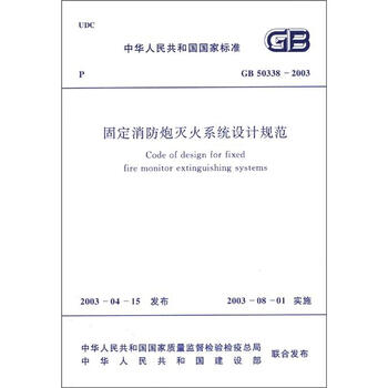 中华人民共和国国家标准（GB 50338－2003）：固定消防炮灭火系统设计规范