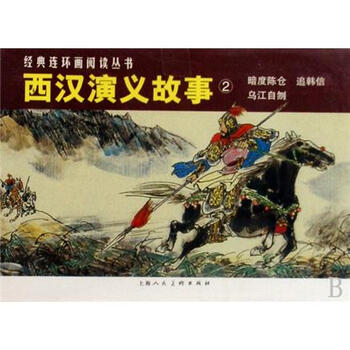 经典连环画阅读丛书：西汉演义故事2（套装共3册）