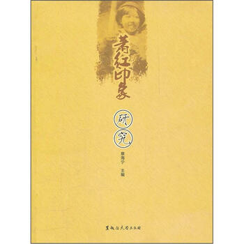 萧红印象（研究）