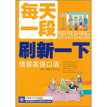 每天一段刷新一下情景英语口语（附光盘）