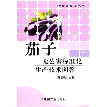 种菜新亮点丛书：茄子无公害标准化生产技术问答