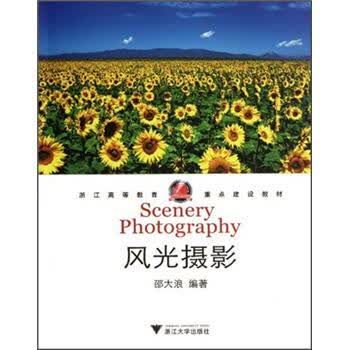风光摄影9787308098151