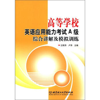 正版书籍 高等学校英语应用能力考试A级综合讲解及模拟训练9787564057190