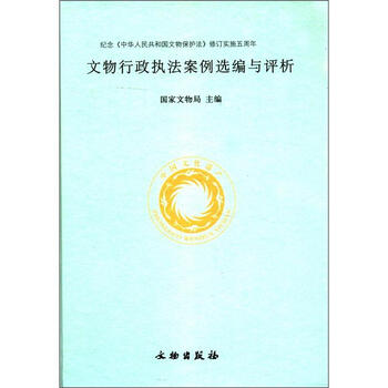 文物行政执法案例选编与评析