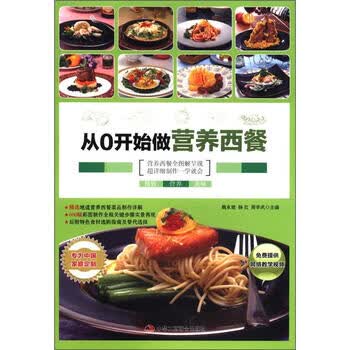 正版书籍 从0开始做营养西餐9787515801728