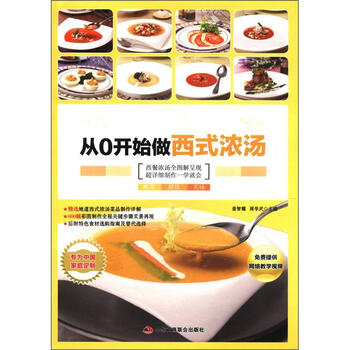 正版书籍 从0开始做西式浓汤9787515801674