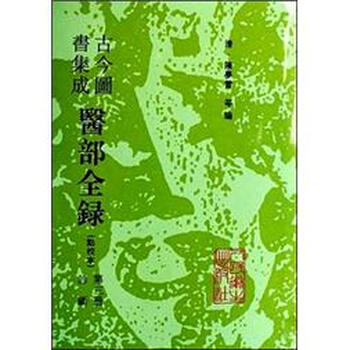 医部全录（三）9787117005043人民卫生清陈萝雷