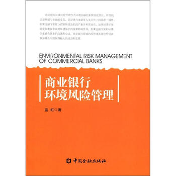 商业银行环境风险管理