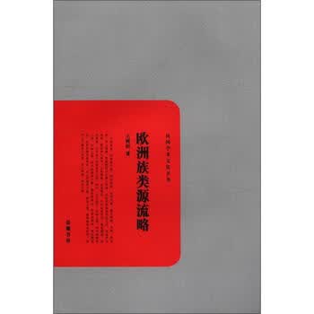 民国学术文化名著：欧洲族类源流略