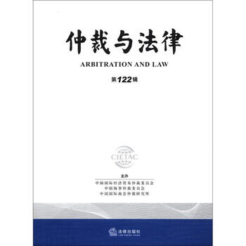 仲裁与法律（第122辑）