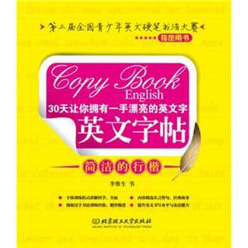 30天让你拥有一手漂亮的英文字：英文字帖（简洁的行楷）