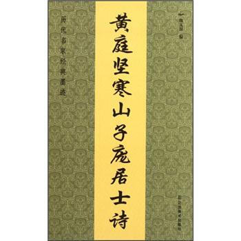 历代名家经典墨迹：黄庭坚寒山子庞居士诗