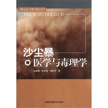 沙尘暴医学与毒理学