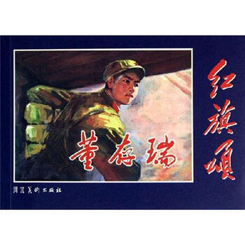 红旗颂：董存瑞
