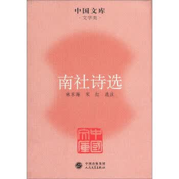 中国文库·文学类：南社诗选