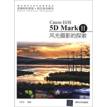  CanonEOS5DMarkII风光摄影的探索9787302282358清华大学