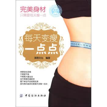 每天变瘦一点点9787506483872纺织工业