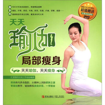 天天瑜伽 局部瘦身9787543682535青岛出版