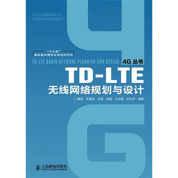 {正版新书}TD-LTE我线网络规划与设计9787115281449