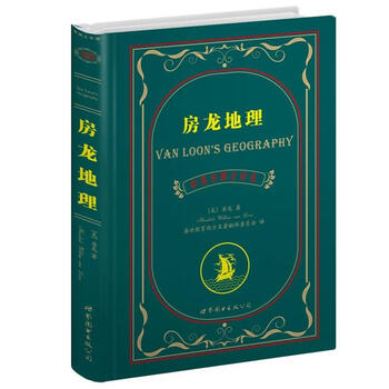 世界名著典藏系列：房龙地理（中英对照文全译本）