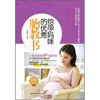 {正版新书}给孕妈咪的优秀胎教书9787538871708