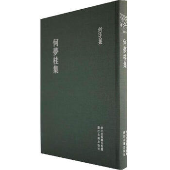何梦桂集