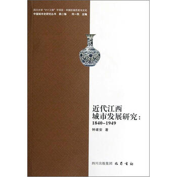 近代江西城市发展研究：1840-1949
