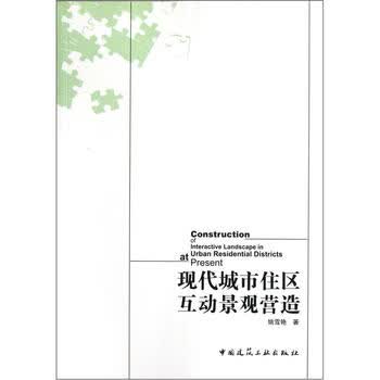 现代城市住区互动景观营造