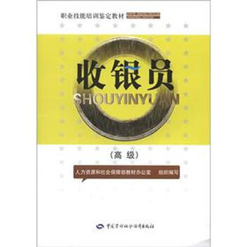 收银员--高级职业技能培训鉴定教材