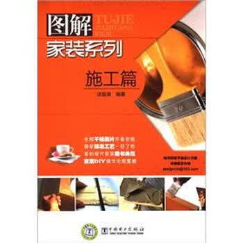 {正版新书}图解家装系列  施工篇9787512324329