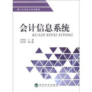 厦门大学会计系列教材：会计信息系统