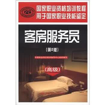 客房服务员（高级）第2版--国家职业资格培训教程